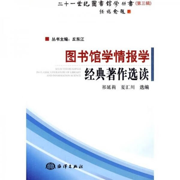 图书馆学情报学经典著作选读
