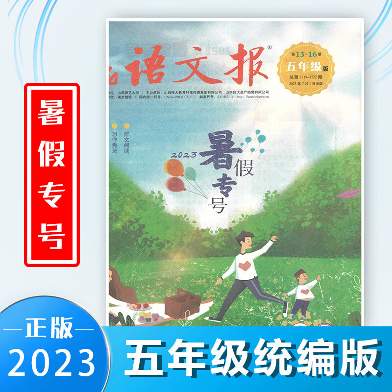 语文报小学版五年级版语文辅导报纸人教统编版2023年7-8月暑假