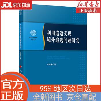 【全新畅销书籍】利用遣返实现境外追逃问题研究（南开大学法学院学术文存） 王强军 人民出版社