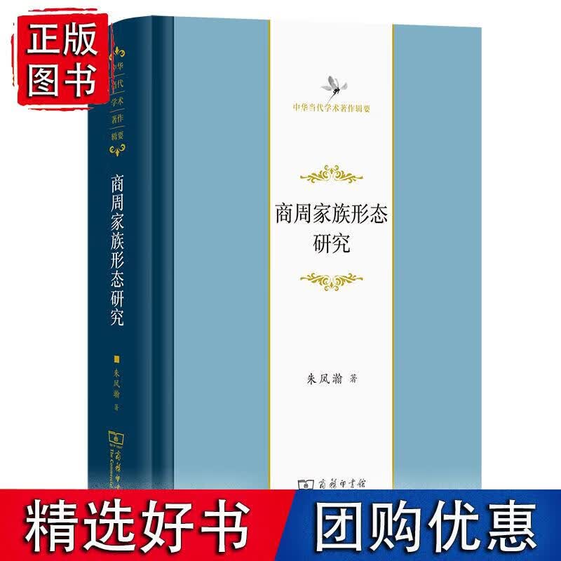 商周家族形态研究(中华当代学术著作辑要) 商务印书馆