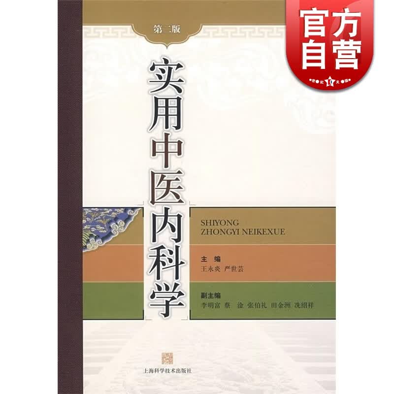 实用中医内科学 王永炎 第2版 临床典籍医案医话 上海科学技术出版社