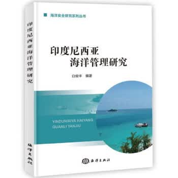 印度尼西亚海洋管理研究 白俊丰 9787521010480 海洋出版社