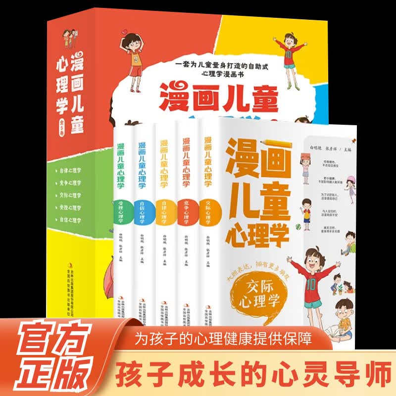 漫画儿童心理学全套5册 小学生一二三四五六年级阅读课外书儿童心理学培养漫画书儿童心里健康教育培养系列情绪管理绘本3-6岁故事 漫画儿童心理学【全5册】