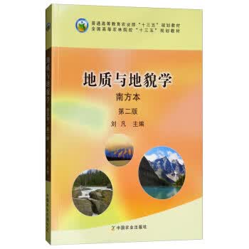 地质与地貌学【，放心购买】