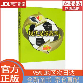 【全新畅销书籍】现代足球裁判 中国足球协会<审定> 人民体育出版社