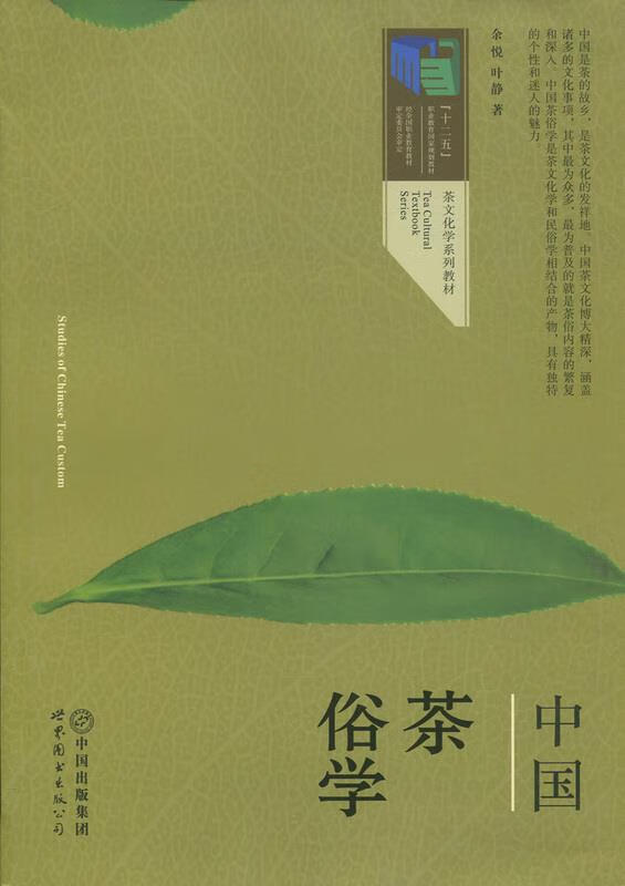 中国茶俗学 余悦 世界图书出版公司 9787510089121