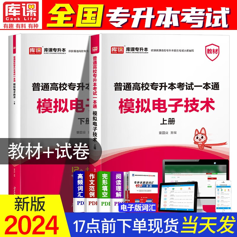 2024全国通用专升本考试用书专升本2024教材国版专升本教材2024专升本英语专升本高数专升本考试专用教材 专升本 模拟电子技术 教材+试卷