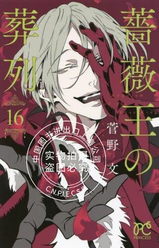 现货 进口日文 漫画 蔷薇王的葬列 16 薔薇王の葬列 16