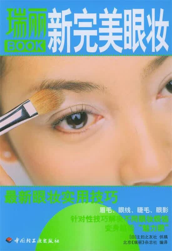 瑞丽BOOK：新完美眼妆【，放心购买】