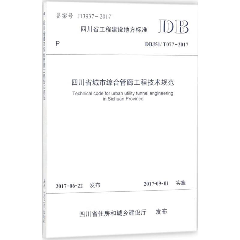 四川省城市综合管廊工程技术规范