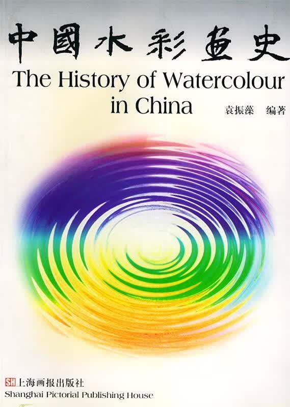 中国水彩画史【好书，下单速发】