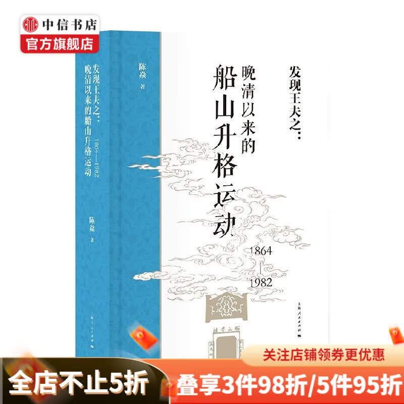 发现王夫之 晚清以来的船山升格运动 1864-1982 陈焱 著 哲学