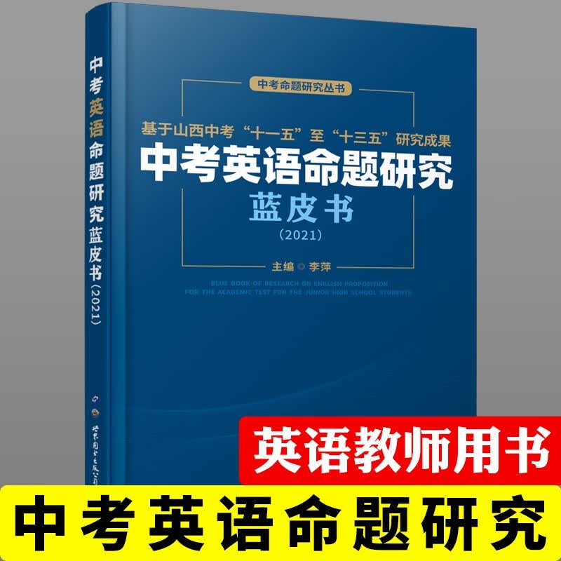 万唯中考英语命题研究蓝皮书全国初中英语阅读训练辅导资料教师教材教辅试题研究教育旗舰店