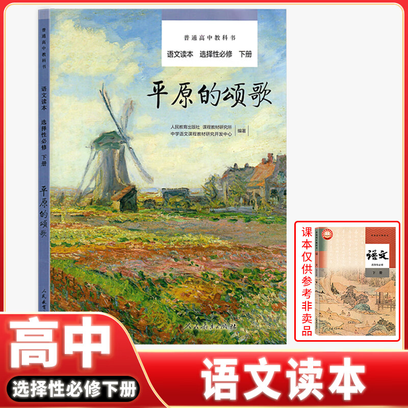 【可单选】高中语文读本全套5本配人教版＜夏日终曲＞＜追寻逝去的时光＞＜秋颂＞ ＜平原的颂歌＞＜为学与做 《平原的颂歌》语文读本 选择性必修 下册 高中通用