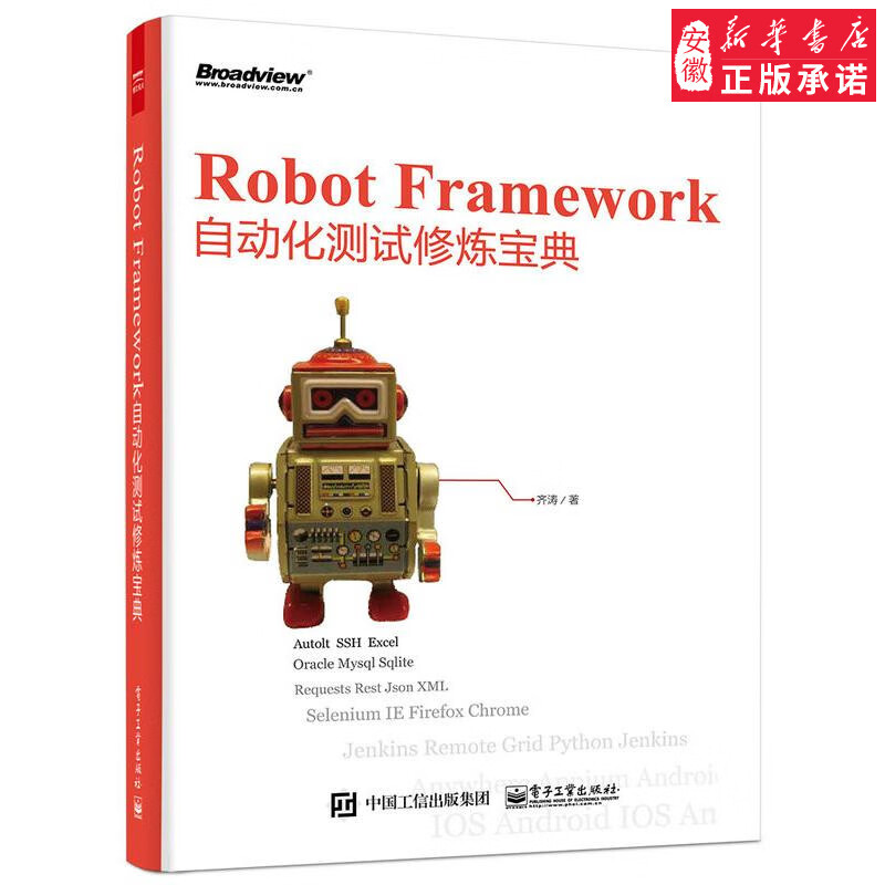 Robot Framework自动化测试修炼宝典 Robot框架测试教程书籍 机器人框架测试工具大全 Web自动化测试教程书籍