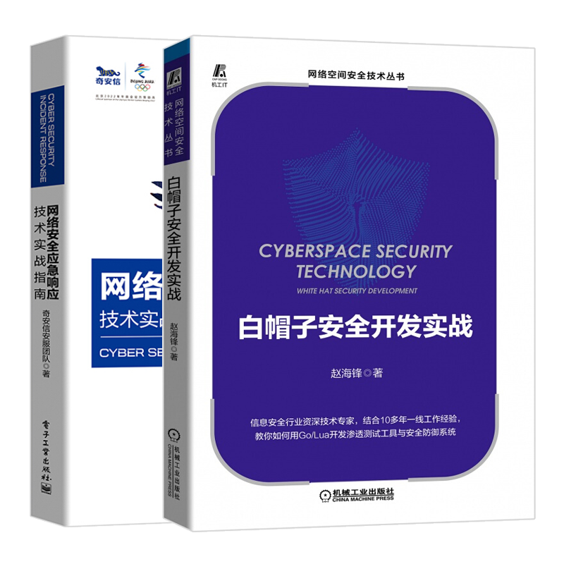 包邮 白帽子安全开发实战 赵海锋+网络安全应急响应技术实战指南 渗透测试 安全防御书籍