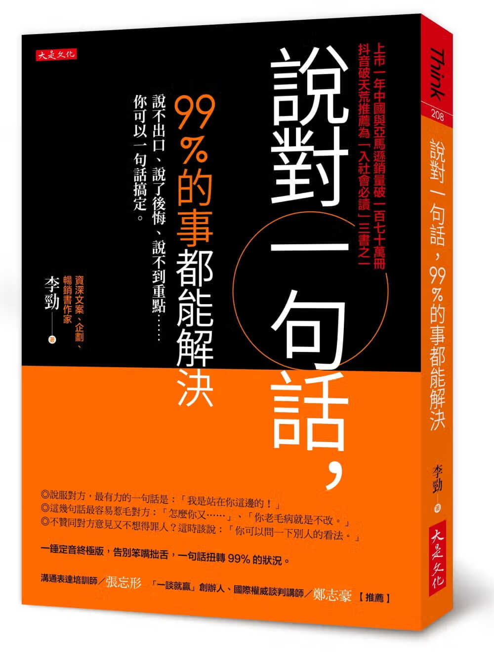 预售 原版进口书 李劲说对一句话，99%的事都能解决：说不出口、说了后悔、说不到重点你可以