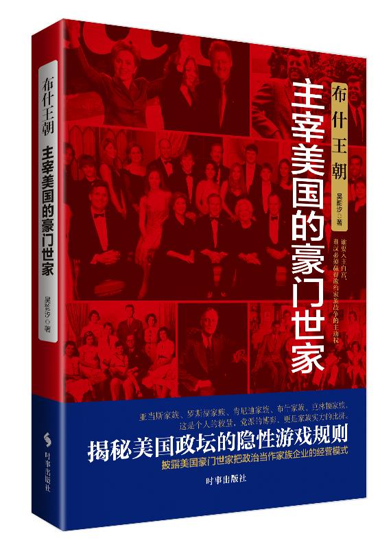 布什王朝:主宰美国的豪门世家【，放心购买】