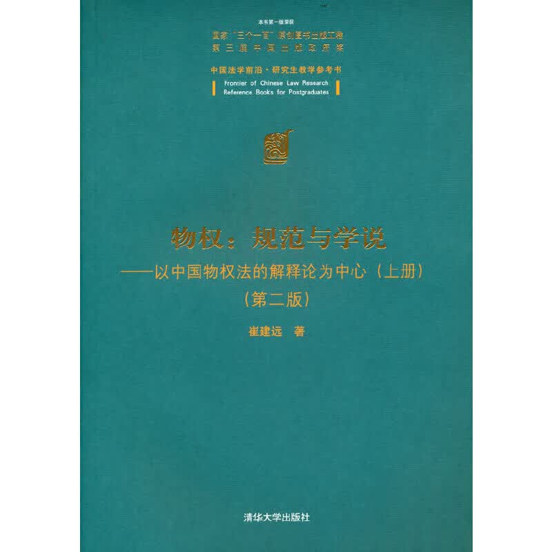 物权：规范与学说—以中国物权法的解释论为中心(上册）(第二版）