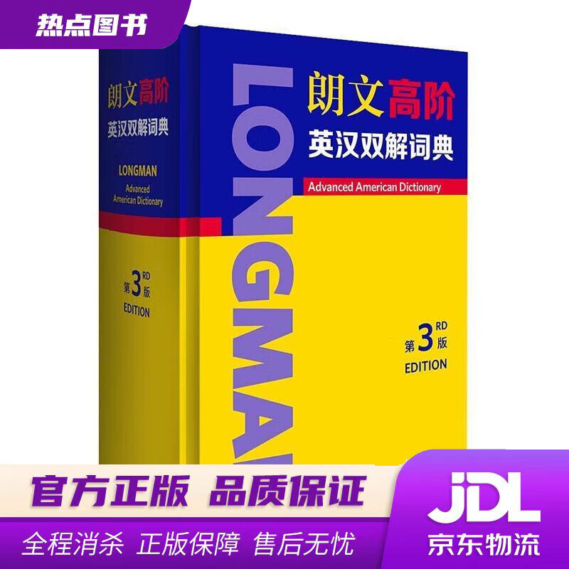 朗文高阶英汉双解词典(第3版) 英国培生教育有限公司 外语教学与研究出版社