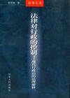 法律对行政的控制 孙笑侠【书】