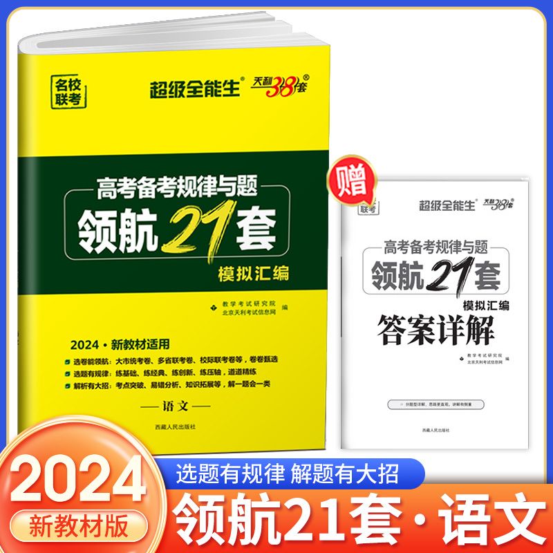 2024天利38套高考备考规律与题领航21套模拟汇编语数英物化生政史 语文