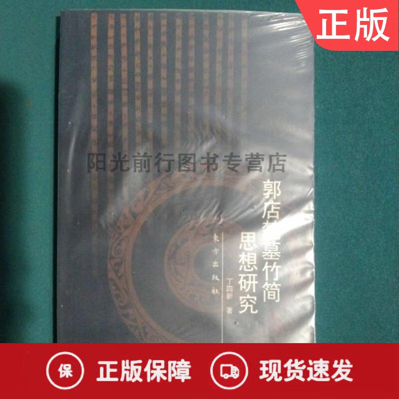 郭店楚墓竹简思想研究