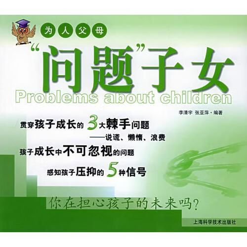 “问题”子女/为人父母9787532375455上海科学技术出版社
