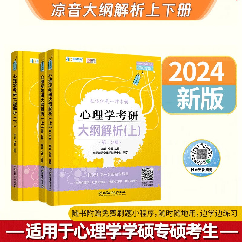 2024凉音 心理学考研 大纲解析 【上下册】 考研心理学 心理学统考学硕312专硕347