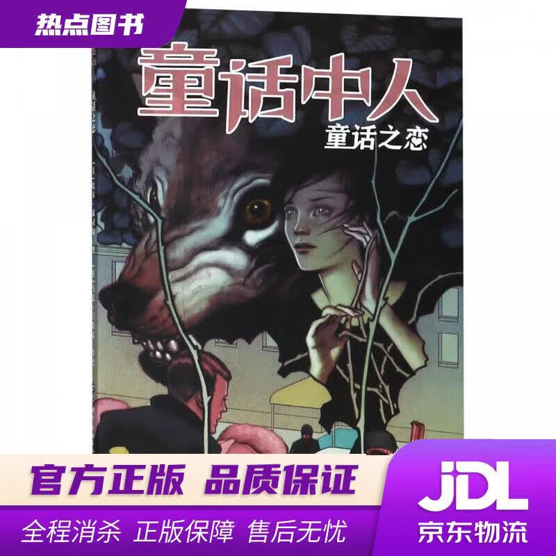 童话中人：童话之恋 (美)比尔·威灵翰(Bill Willingham) 世界图书出版公司