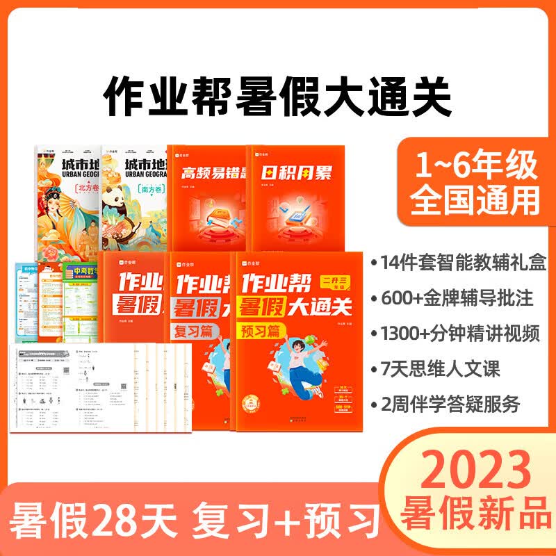 重磅新品作业帮2023暑假大通关上学期复习下学期预习全解配套精讲通用版小学语文数学英语 一升二年级 小学通用