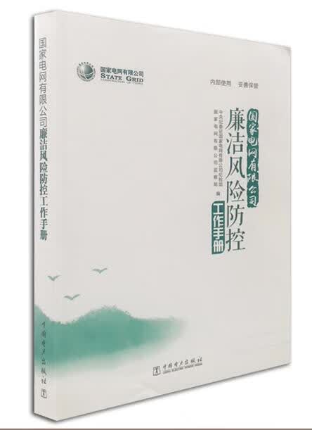 国家电网有限公司廉洁风险防控工作手册