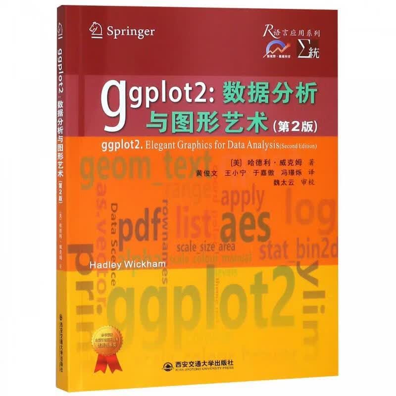 ggplot2：数据分析与图形艺术