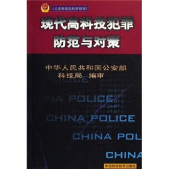 现代高科技犯罪防范与对策 赵光中 著 中国科学技术出版社