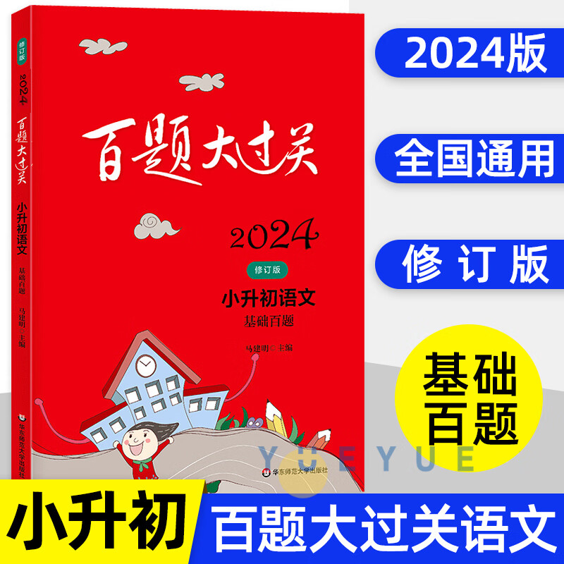 【科目可选】2024新版百题大过关小升初语文数学英语总复习基础百题作文阅读百题小学升初中专项训练题小考基础知识点真题备考辅导书华东师范大学出版社 语文 基础百题