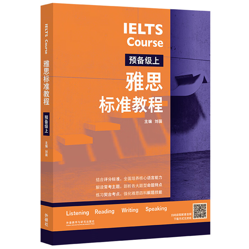 雅思标准教程 预备级上（附扫码音频）刘薇 目标成绩4.5-5.0分 听力口语阅读写作综合备考 词汇基础+解题技巧+知识点强化+练习模拟题