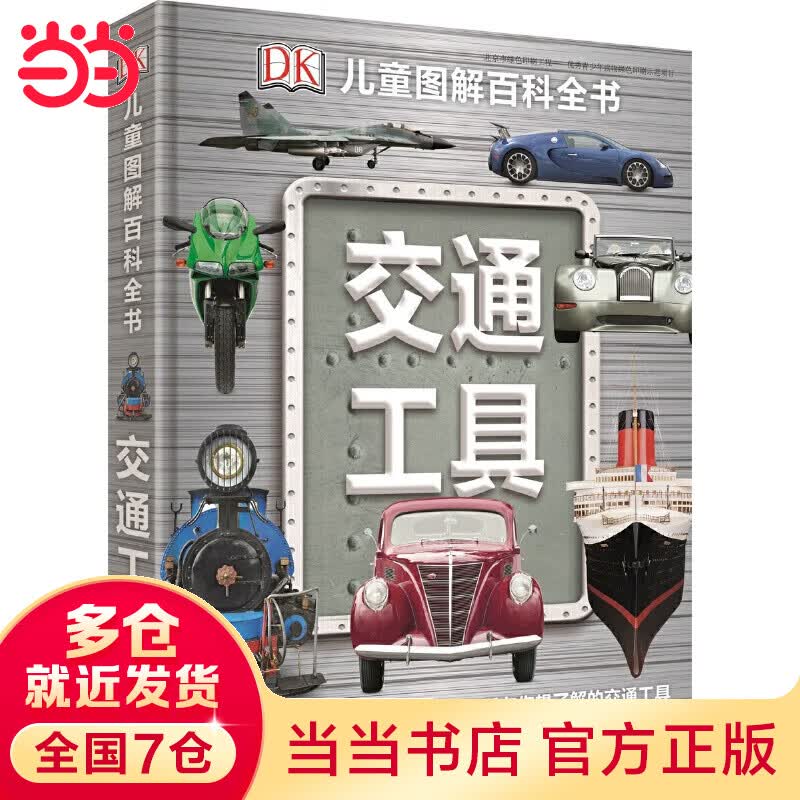 DK图解百科全书--交通工具