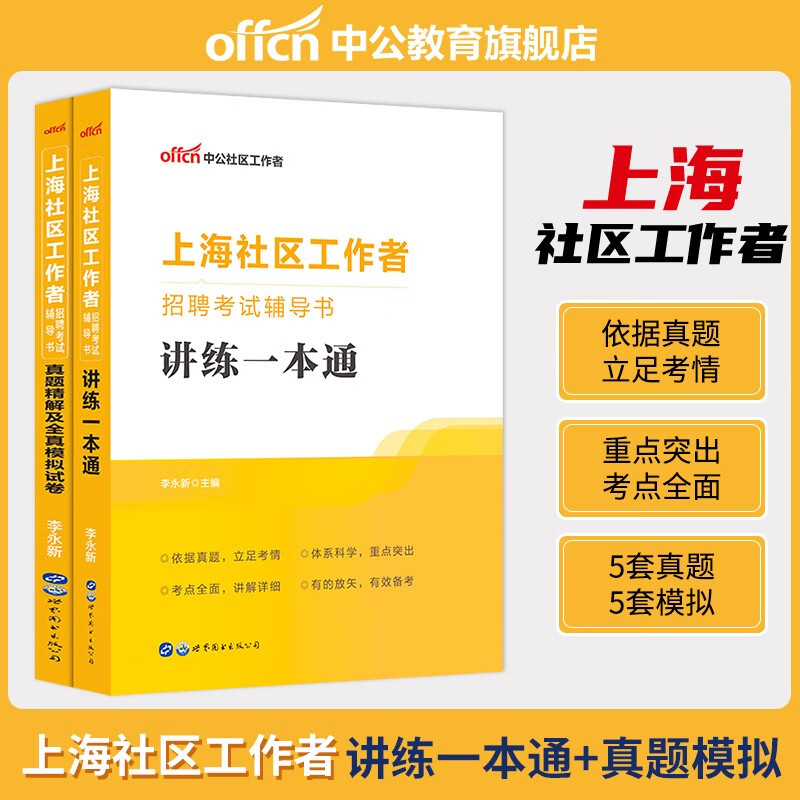 中公2023上海社区工作者招聘考试真题专用教材综合能力测试行测申论一本通历年真题试卷上海市社工辅导书 教材+试卷 2本
