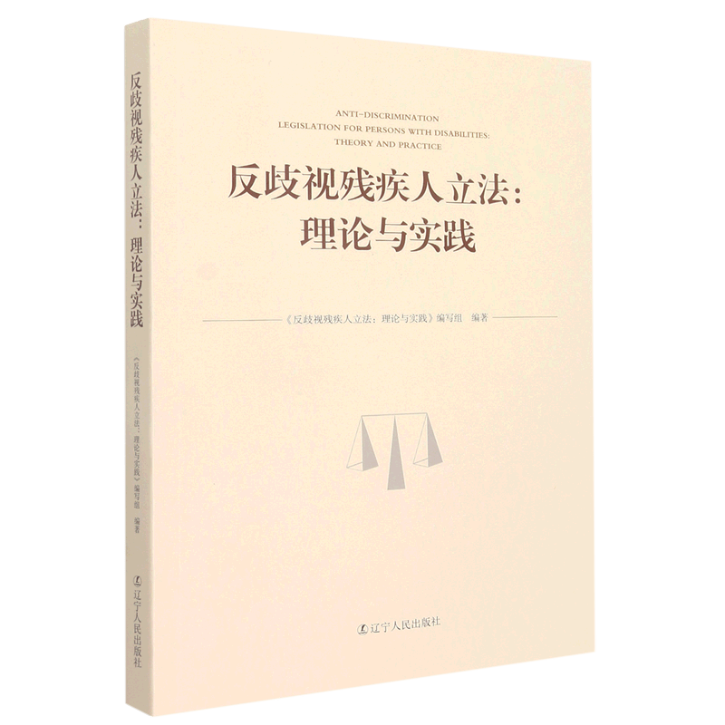 反歧视残疾人立法--理论与实践