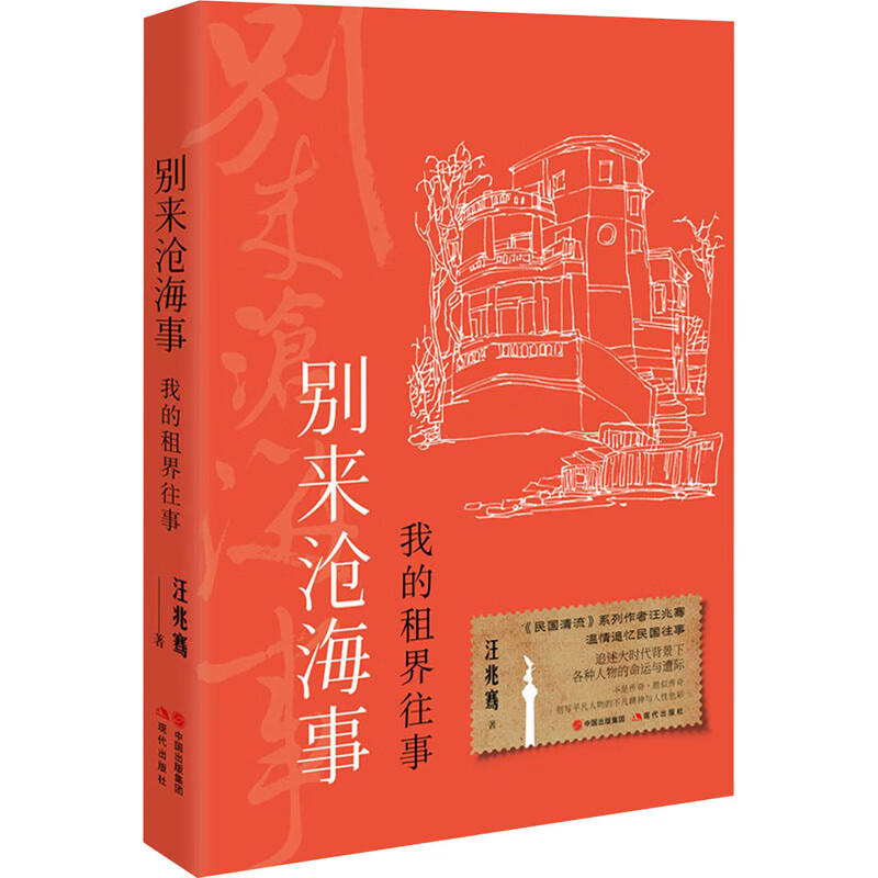 别来沧海事-我的租界往事