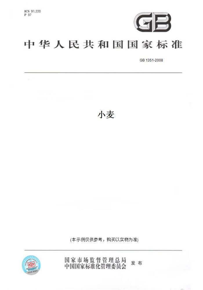 【纸版图书】GB 1351-2008小麦