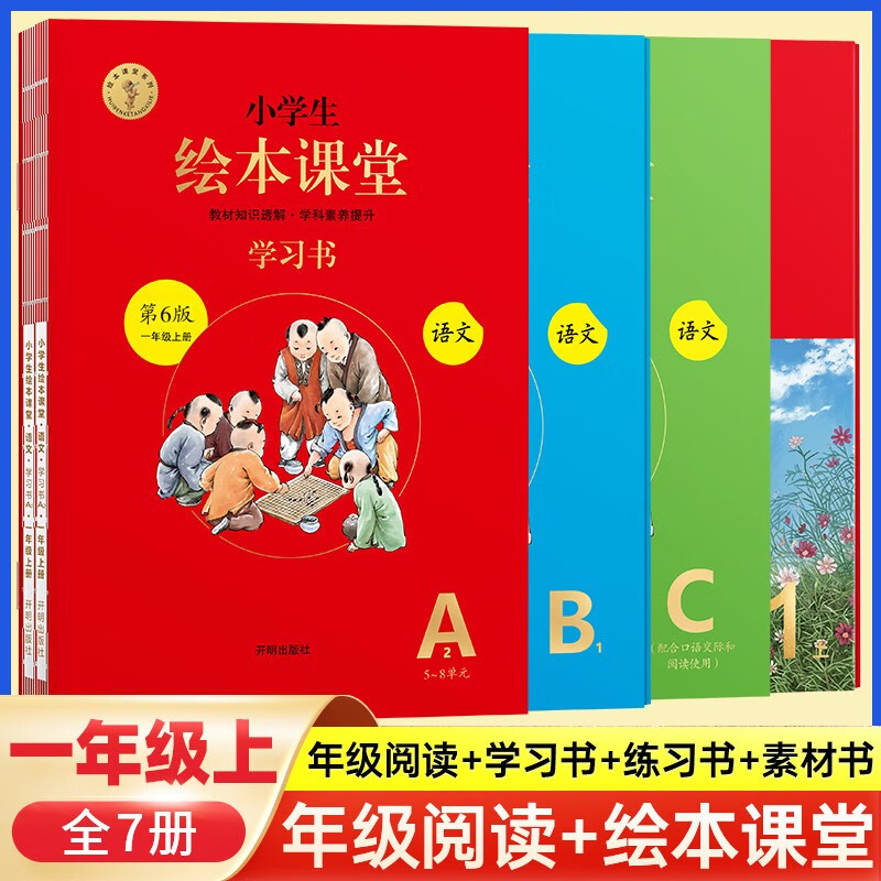 一年级绘本课堂上册下册年级阅读全套小学生语文人教部编版 【上册 7本】绘本课堂ABC+年级阅读（语文）