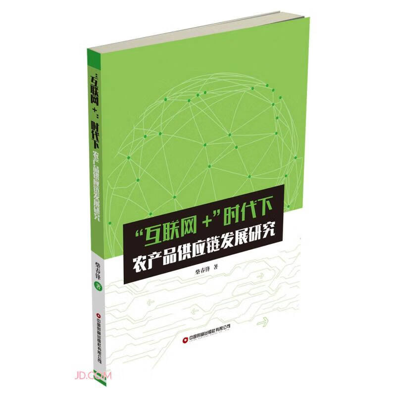 “互联网+”时代下农产品供应链发展研究