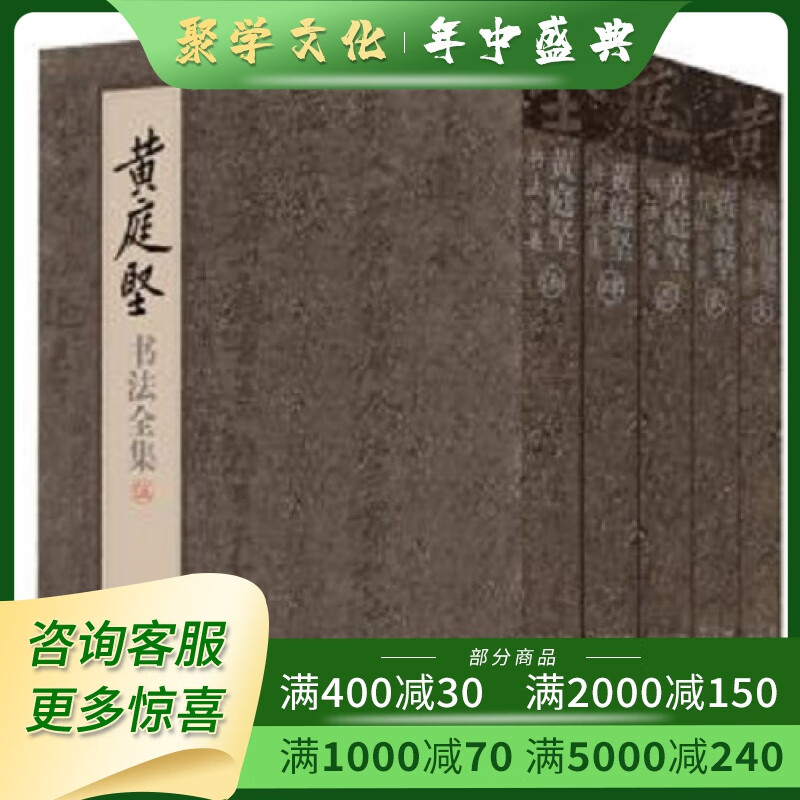 黄庭坚书法全集 一版一印 江西美术出版社 全五册 8开精装 原箱装