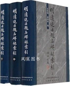 明清进士题名碑录索引（上中下）