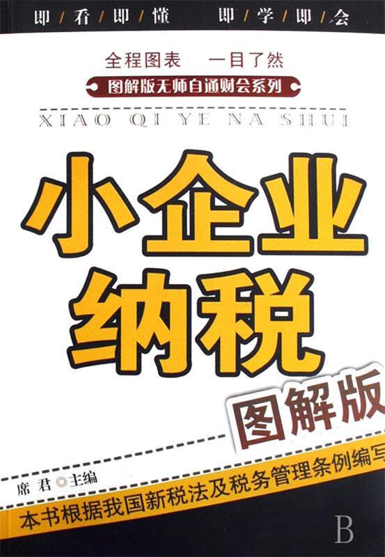 图解小企业纳税