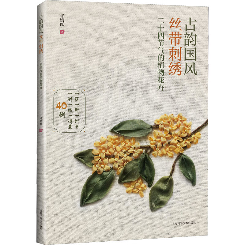 古韵国风丝带刺绣 二十四节气的植物花卉 许嫣红 书籍