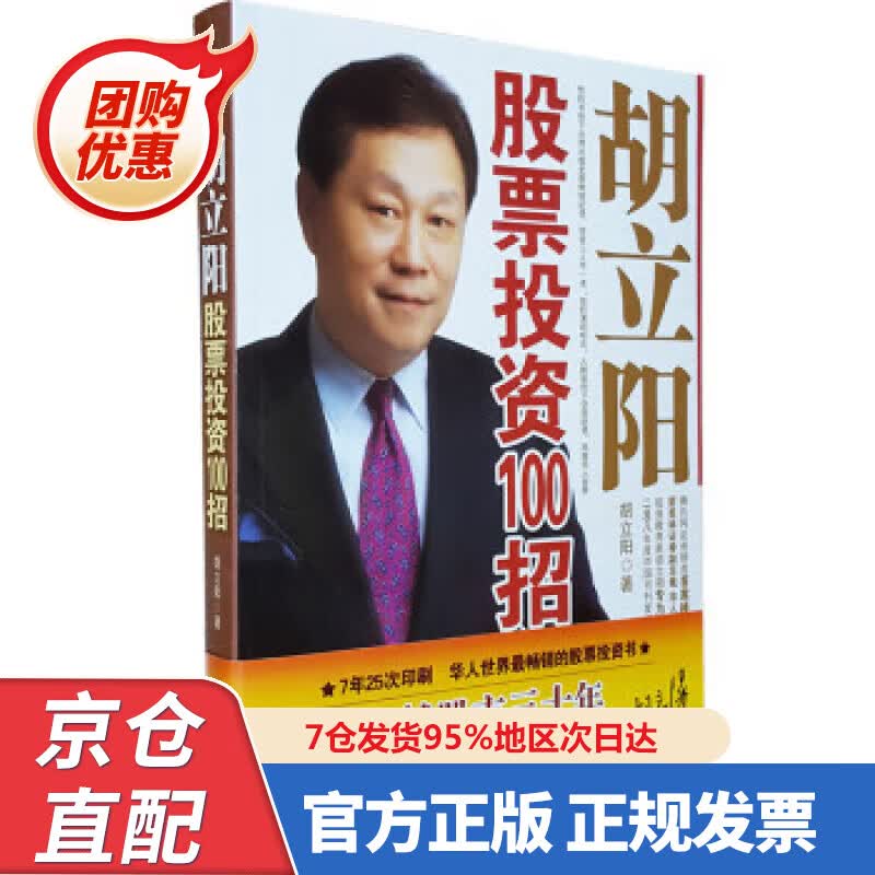 【新书】胡立阳股票投资00招 978780808332 胡立阳 经济日报出版社