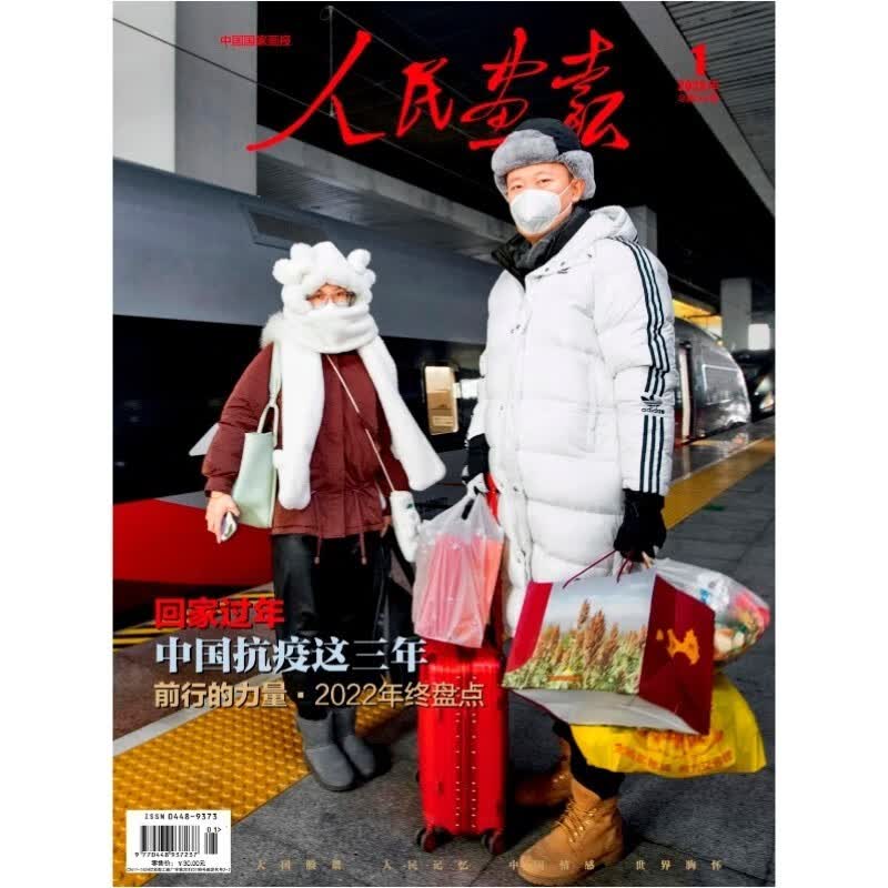 【现货速发】人民画报2023年8月 单本自选 （1.2.3.4.5.6.7.8.9.12.1.2.3月）中国聚焦时事时政新闻热点摄影期刊 缺货【单本】2023年1月