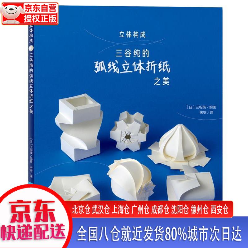 【现货】立体构成：三谷纯的弧线立体折纸之美 [日]三谷纯 中国纺织出版社